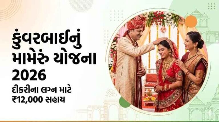 Kunwar Bai Nu Mameru Yojana 2026: દીકરીના લગ્ન માટે સરકાર આપશે ₹12,000 ...